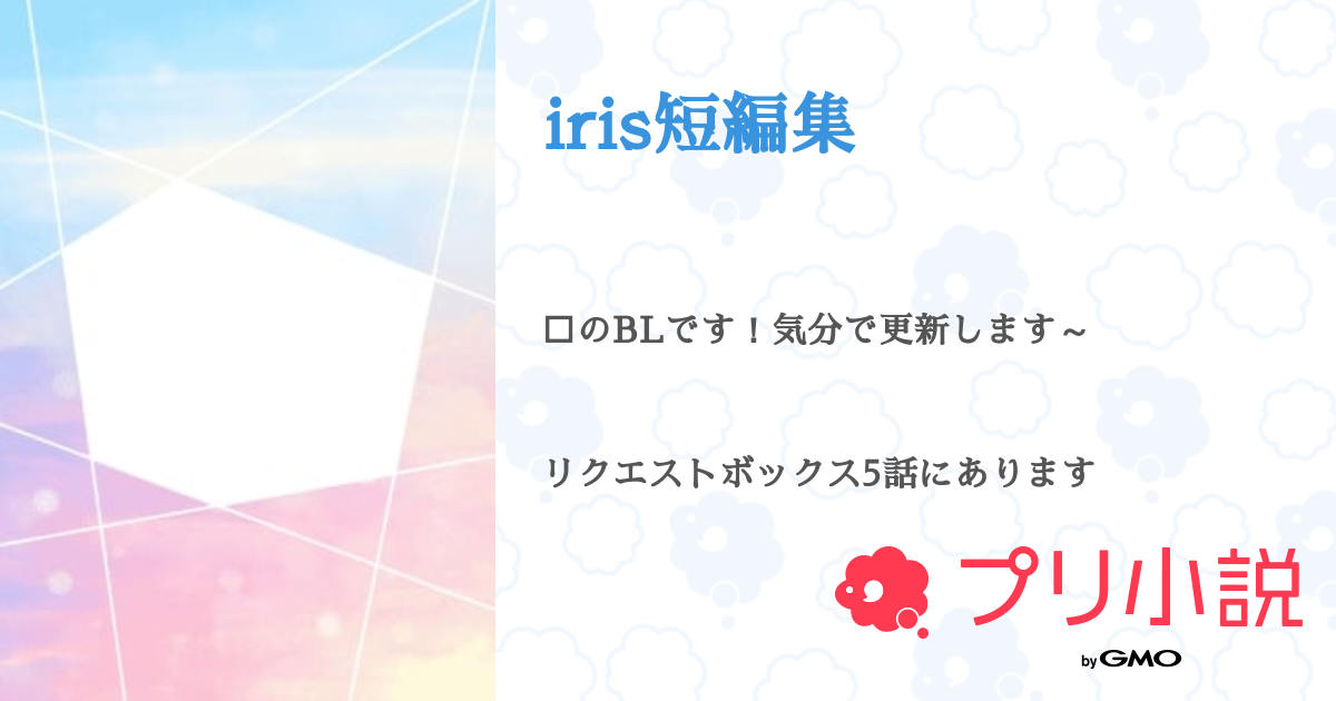 iris短編集 - 全6話 【完結】（るるる @大島だーれだ！さんの小説） | 無料スマホ夢小説ならプリ小説 byGMO
